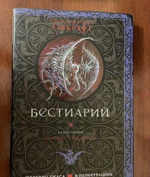 Книга - артбук Бестиарий Лавкрафта