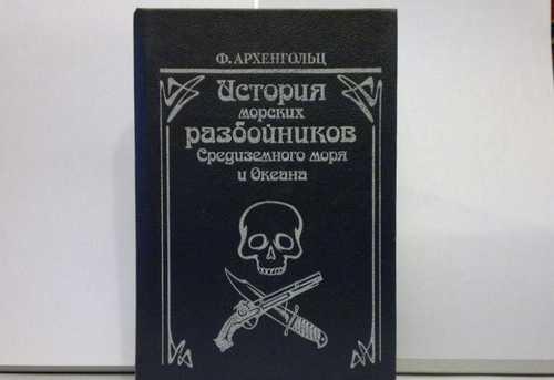 Архенгольц Ф. "История морских разбойников."