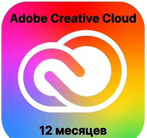 Creative cloud 12 месяцев