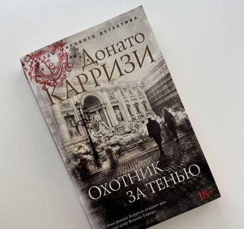 Книга Д. Карризи «Охотник за тенью»