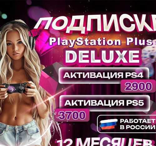 Подписка ps plus Deluxe