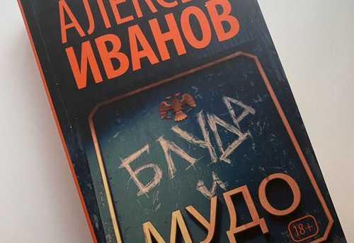 Алексей Иванов "Блуда и мудо"