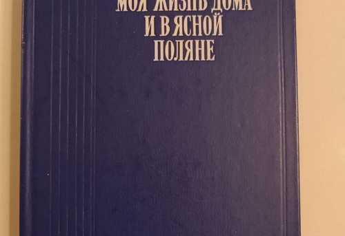 Т.А. Кузминская Моя жизнь дома и в Ясной Поляне