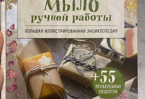 Книга по мыловарению. Мыло ручной работы