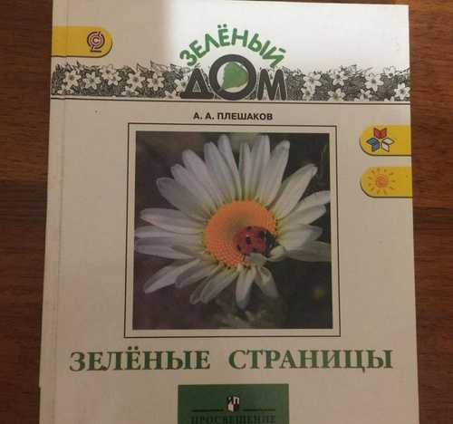 Плешаков Андрей Анатольевич "Зелёные страницы. Кни