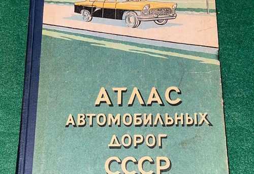 Атлас автомобильных дорог СССР 1960г