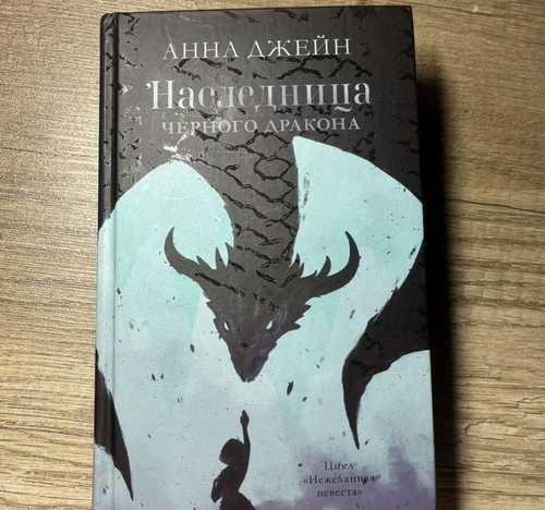 Книга наследница чёрного дракона анна джейн