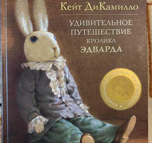 Удивительное путешествие кролика эдварда