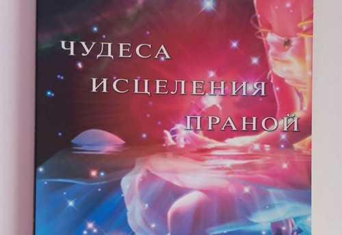 Чой Кок Суи. Чудеса исцеления правой