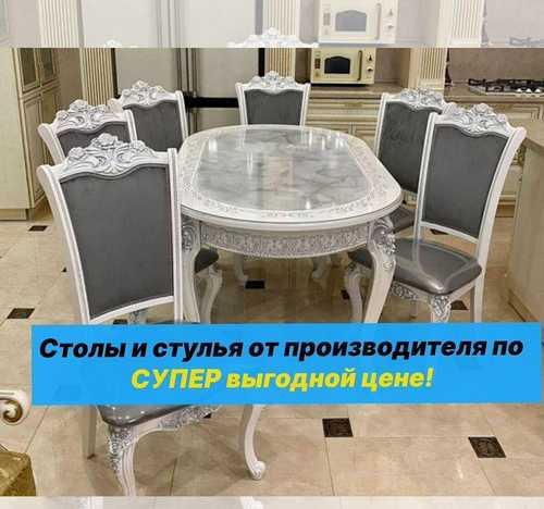 Стол и стулья в гостиную. В наличии