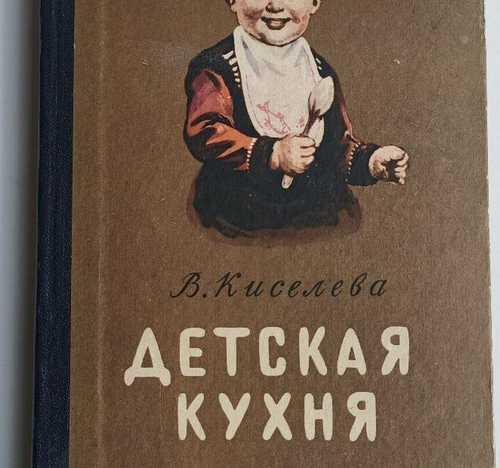 Киселева В Детская кухня книга