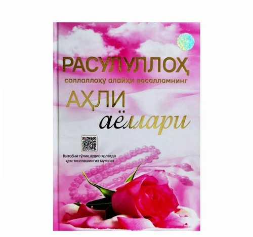 Книга Росулуллох ахли аёллари