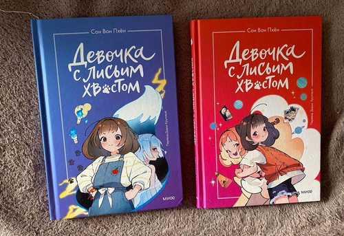 Детская книга Девочка с лисьим хвостом