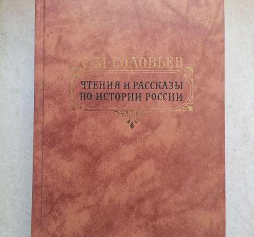 С. М. Соловьев. "Чтения и рассказы по истории Росс