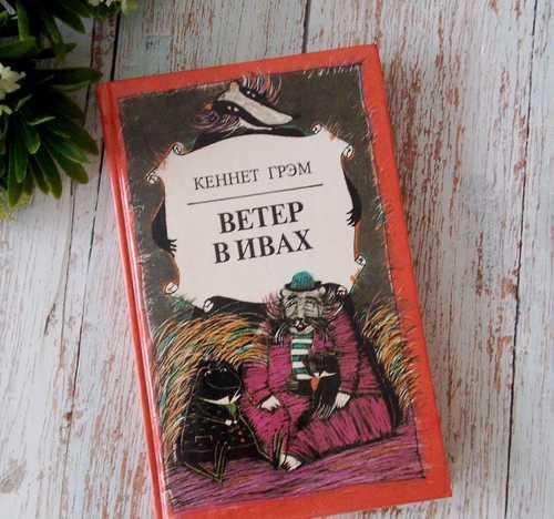 Ветер в ивах Кеннет Грэм