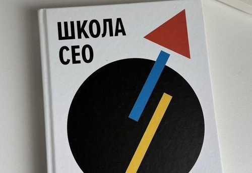 Школа CEO, книга для руководителей