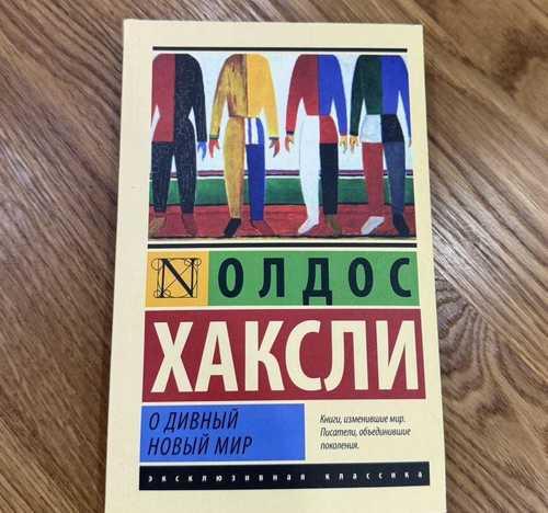 Книга Олдос Хаксли "О дивный новый мир"