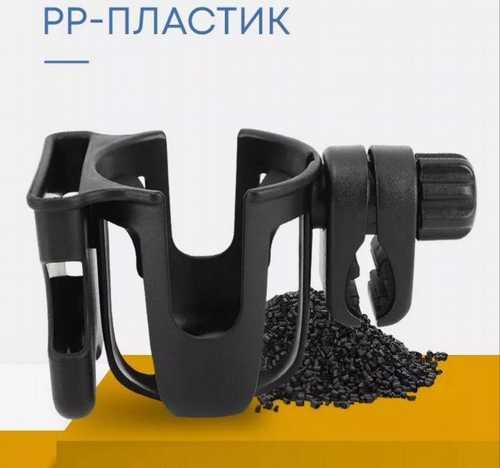 Подстаканник для коляски универсальный