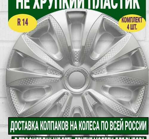 Колпаки R14 универсальные под любой размер