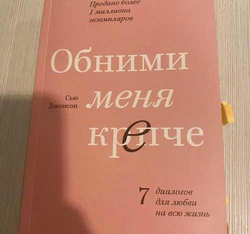 Книга обними меня крепче