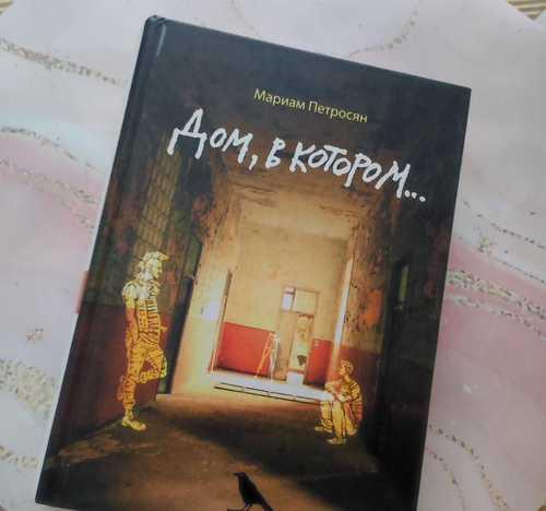 Книга дом в котором