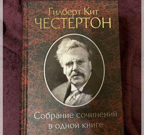 Честертон Гилберт Кит. Собрание сочинений