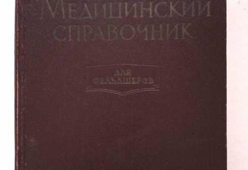 Медицинский справочник для фельдшеров, 1964
