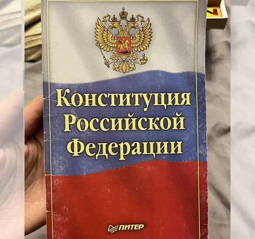 Конституция РФ