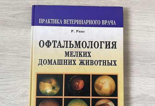 P. Риис Офтальмология мелких домашних животных