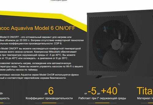 Тепловой насос Aquaviva Model 16 ON/OFF (16.2 кВт)