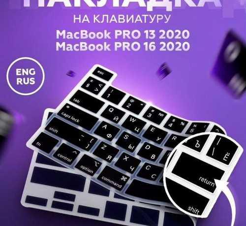 Накладка на клавиатуру macbook pro 13 16 2020