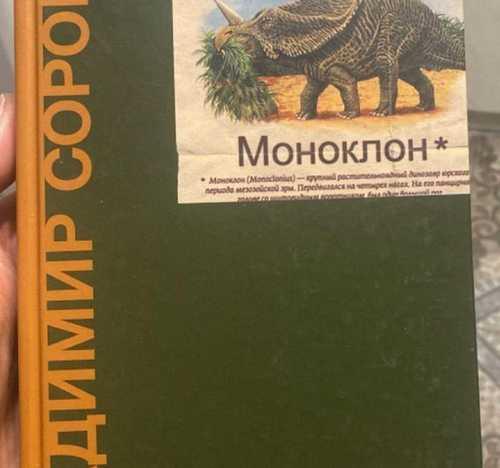 Книга Владимир Сорокин моноклон