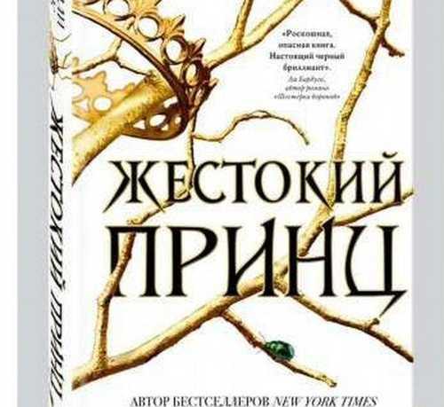 Книга Жестокий принц Холли Блэк Воздушный народ#1