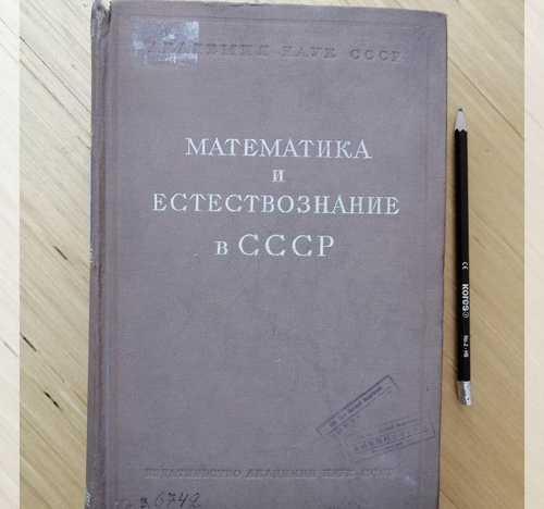 Редкость. Математика и естествознание в СССР. 1938