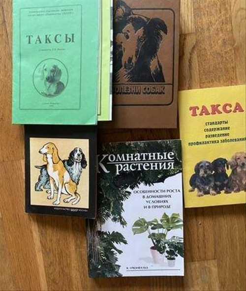 Книги по кинологии и уходу за комнатными цветами