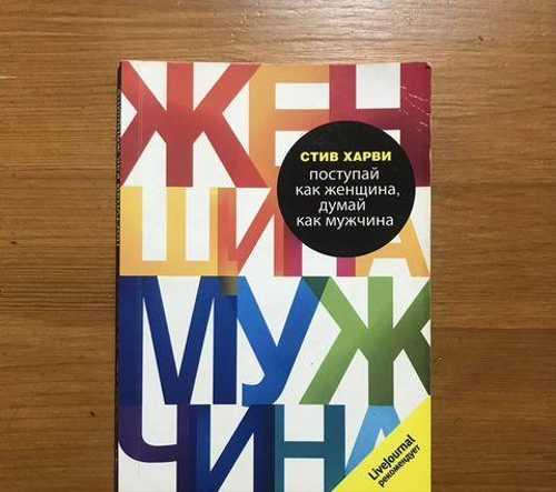 Стив харви книга поступай как женщина