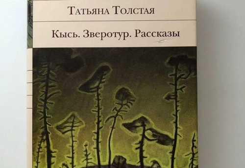 Толстая Т. Н. "Кысь. Зверотур. Рассказы"