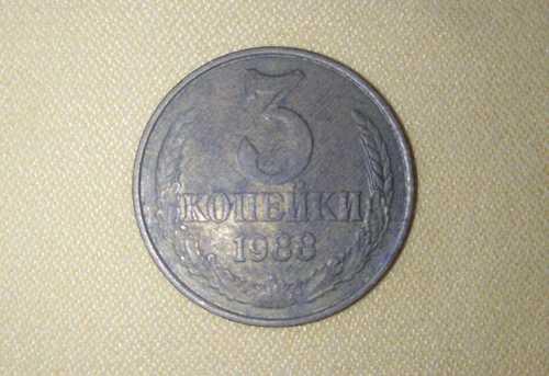 Монета 3 копейки 1988