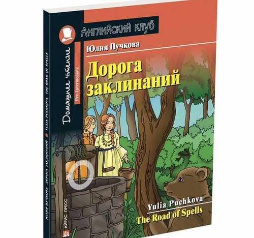 Дорога заклинаний. Книга для чтения на английском