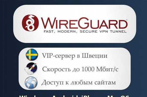 VPN Wireguard - Самый быстрый (Швеция)