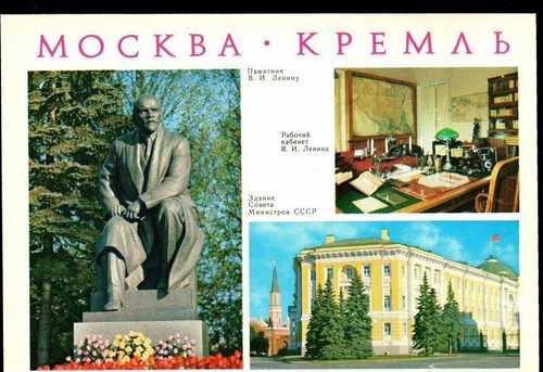 Ссср-открытка-1979 год-Москва-Кремль-Ленин