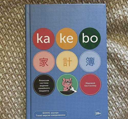 Книга практикум Kakebo для учета финансов