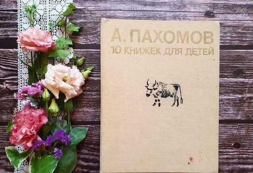 Пахомов. 10 книжек для детей 1986 г