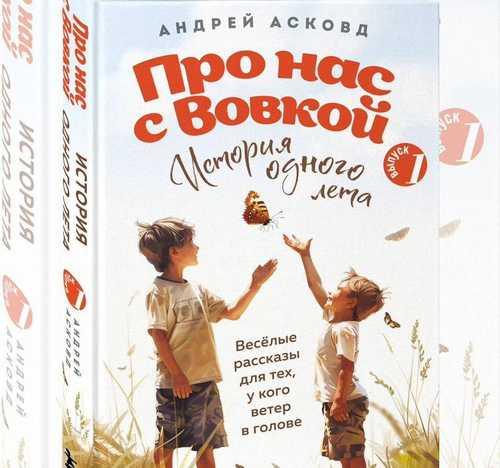 Про нас с Вовкой. История одного лета. Выпуск № 1