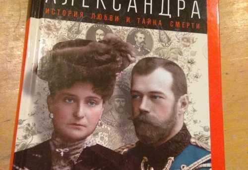 Масси Р. Николай и Александра. История любви и тай