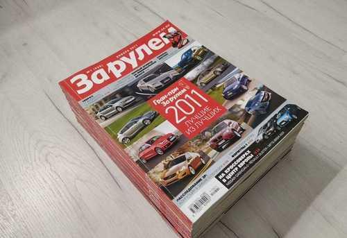 Журналы За рулём. Полный комплект за 2011 год
