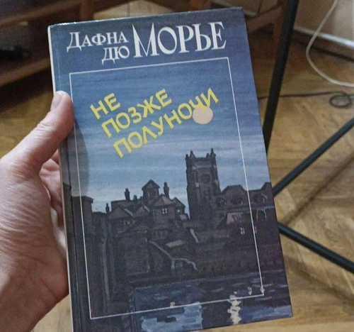 Книга Дафна Дюморье Не позже полуночи рассказы