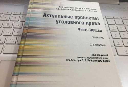 Актуальные проблемы уголовного права. Часть общая