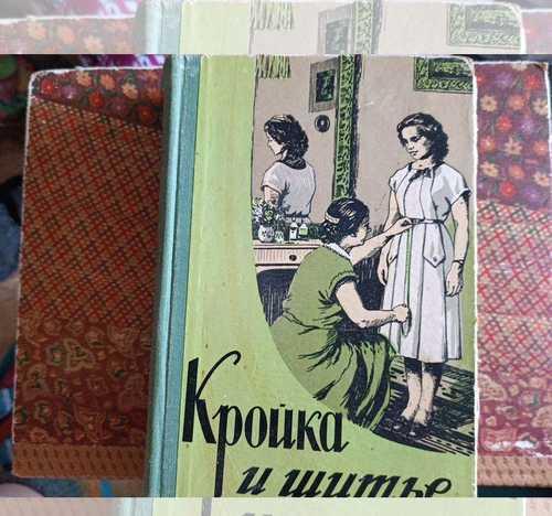 Книга Кройка и шитье