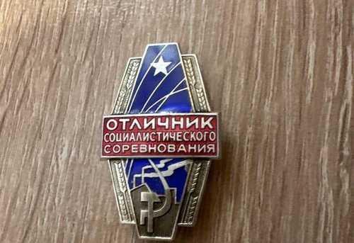 Знак Отличник Социалистического Соревнования